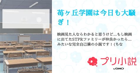 苺ヶ丘学園は今日も大騒ぎ！ 全8話 【連載中】（碧芭ボカロp志望の中1さんの小説） 無料スマホ夢小説ならプリ小説 Bygmo