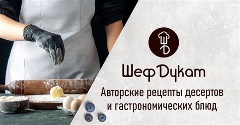 Рецепты Шеф Дукат