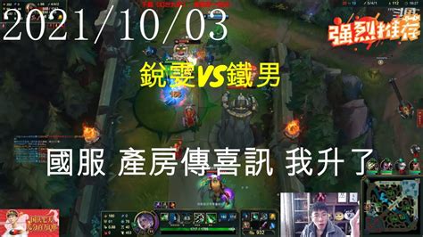 推薦【猴哥】蘭林漢悟空：銳雯vs鐵男 國服 產房傳喜訊 我升了（20211003p2） Youtube