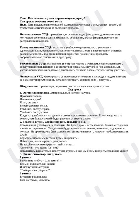 🟥 Заметки для презентации №9 по теме “План урока окружающего мира по теме Как человек изучает