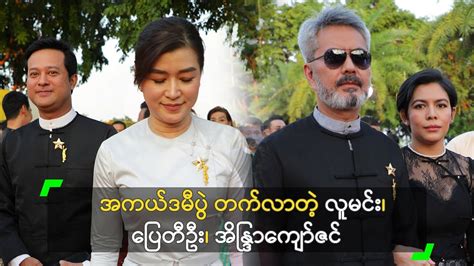 အကယ်ဒမီပွဲ တက်လာတဲ့ လူမင်း၊ ပြေတီဦး၊ အိန္ဒြာကျော်ဇင် Youtube