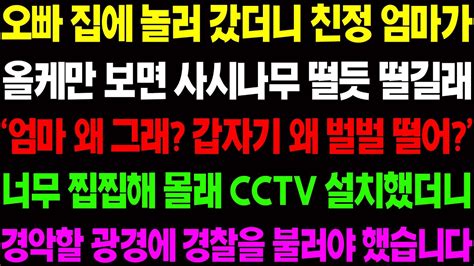 실화사연 오빠 집에 놀러 갔더니 친정 엄마가 올케만 보면 사시나무 떨듯 떨길래 너무 찝찝해 Cctv를 설치했더니 경악할 일들이 벌어지는데 사이다 사연 감동사연