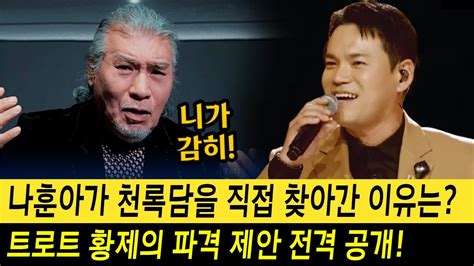 ‘새로운 전설 탄생 나훈아가 천록담을 직접 찾아간 이유는 트로트 황제의 파격 제안 전격 공개 Youtube