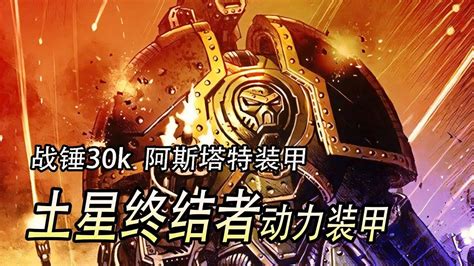 戰錘30k土星終結者裝甲 YouTube