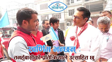 स्वर्णिम भन्छन् तनहुँबासीको प्रतिक्रियाले उत्साहित छु Youtube