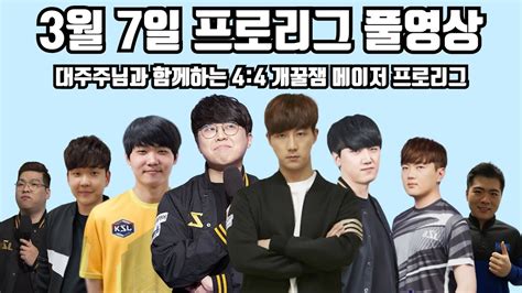 3월 7일 프로리그 풀영상 대주주님과 함께하는 44 개꿀잼 메이저 프로리그몽군 일장 현제 명운 Vs 제동 짭제 지성 기석 Youtube