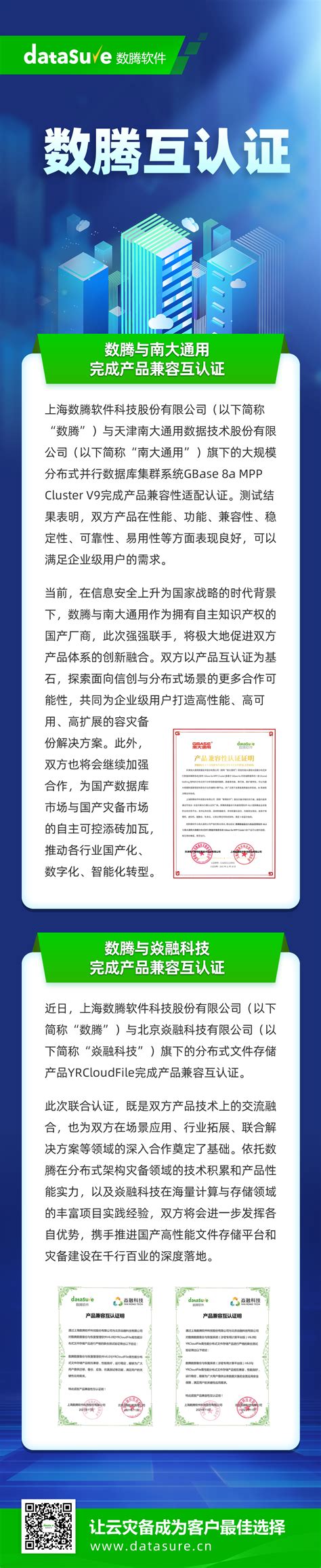 数腾与南大通用、焱融科技完成产品兼容互认 墨天轮