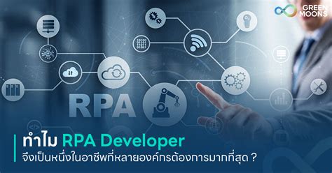 ทำไม Rpa Developer จึงเป็นอาชีพที่หลายองค์กรต้องการมากที่สุด Greenmoons