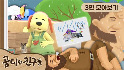 [ebs놀이터] 🧸곰디와 친구들 시즌2🧸｜3편 모아보기｜거인이 깨지 않게｜엄마 찾는 강아지｜공주님 초대｜40분 연속보기 Youtube