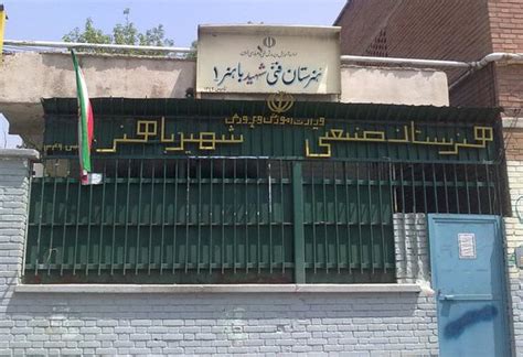 هنرستان شهید باهنر High School Bahonar Tehran