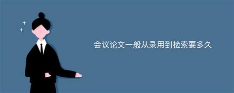 会议论文一般从录用到检索要多久 爱改重