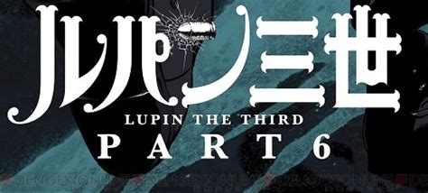 アニメ『ルパン三世 Part6』2クール目は2022年1月より放送！ キーワードは“女” 電撃オンライン