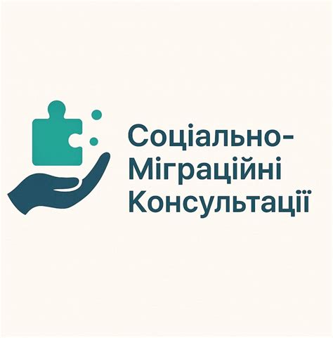 Консультації з соціальних та міграційних питань