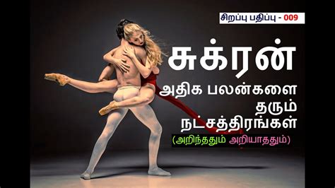 சகரனன இனககம தமபததயம யரகக Sukran gives Love Sex Bed plessure by Nakshatra Rasi சகரனன இனககம தமபததயம யரகக Sukran gives Love Sex Bed plessure by Nakshatra Rasi