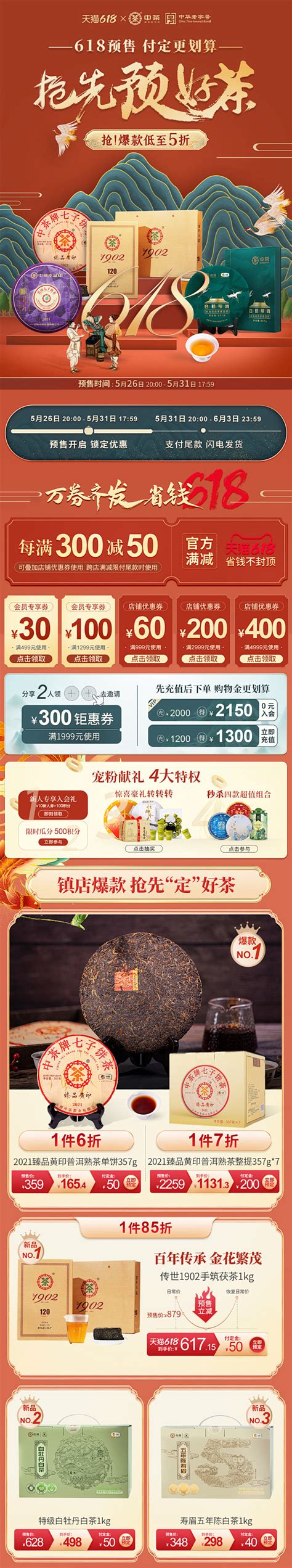 618页面 淘宝电商首页 食品茶叶品类 大促页面