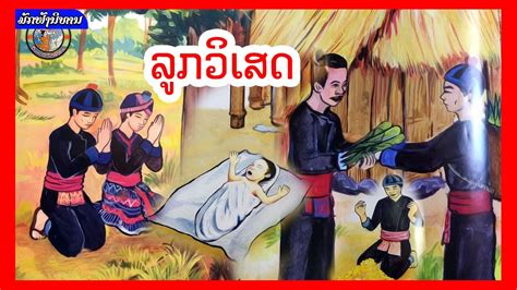 ລູກວິເສດ ลูกวิเศษ นิทานไดอารี่ Youtube