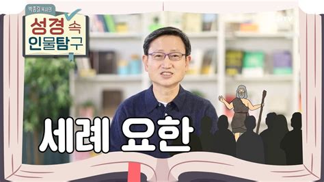 광야에서 외치는 소리 예수님의 길을 예비하다 세례 요한 박종길 목사의 성경 속 인물탐구 12편 Youtube
