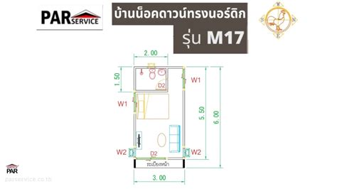 บ้านน็อคดาวน์ทรงนอร์ดิก ชั้นเดียว รุ่น M17 ติดตั้งที่ จ นครราชสีมา Parhome