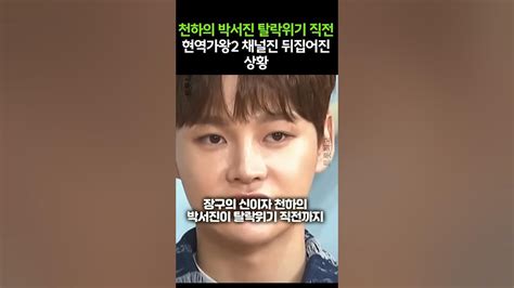 천하의 박서진 탈락위기 직전 현역가왕2 채널진 뒤집어진 상황 Youtube