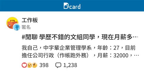 閒聊 學歷不錯的文組同學現在月薪多少 工作板 Dcard