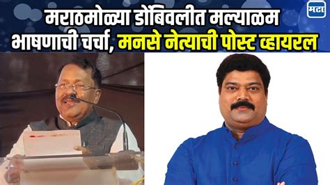 Raju Patil गोव्याच्या राज्यपालांचं डोंबिवलीत मल्याळम भाषण मनसेचे नेते राजू पाटील यांची सूचक