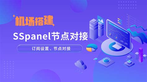 最新sspanel Uim面板节点对接和订阅设置，超详细！从零开始搭机场 机场搭建优化方案，机场搭建过程，sspanel Uim面板功能更加完善，设置、节点对接更加简单 一瓶奶油 奶油之家