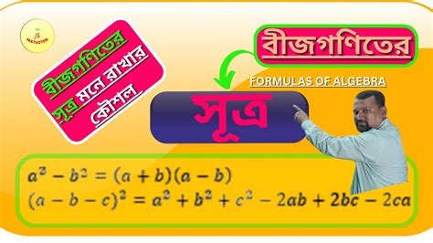 বীজগনিতের সূত্র সমূহ বীজগণিতের সূত্র মনে রাখার কৌশল Algebra Formulas Youtube