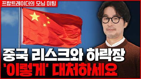 중국 리스크와 하락장 이렇게 대처하세요 프랍트레이더의 모닝미팅 김진 글로벌시황 글로벌투자전략 Youtube