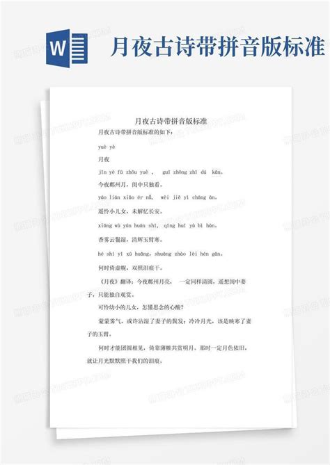 月夜古诗带拼音版标准Word模板下载 编号qedwypmv 熊猫办公