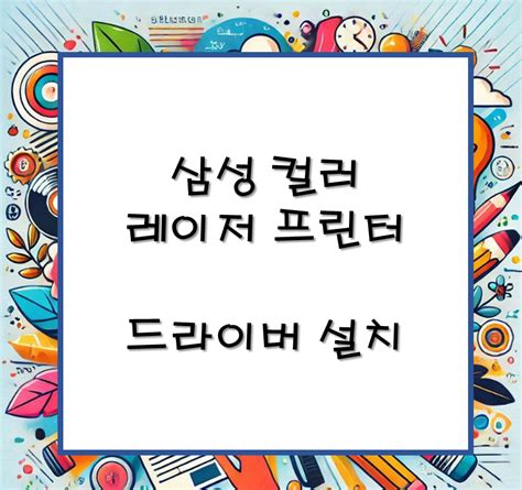 삼성 컬러 레이저 프린터 드라이버 다운로드 And 설치 Sl C 시리즈 올인원100