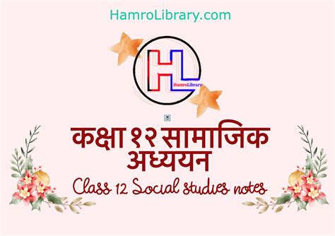 एकाइ २ पाठ ३ अध्ययन प्रस्तावनाको संरचना सम्पुर्ण अभ्यास Class 12