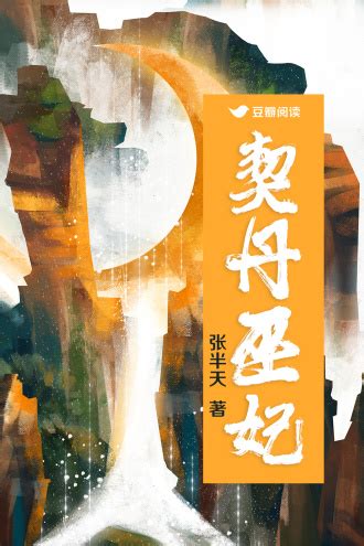 契丹巫妃 张半天 幻想小说 原创 豆瓣阅读