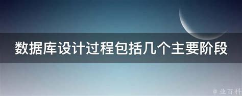 数据库设计过程包括几个主要阶段 业百科 数据库设计过程包括几个主要阶段 业百科