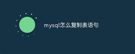 Mysql怎么复制表语句mysql复制表语句 Csdn博客