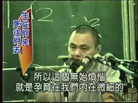 慧律法師生從何來死往何去01 YouTube