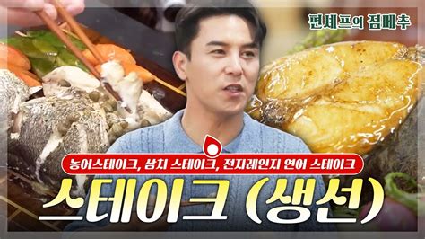 편셰프의점메추 생선도 고오급 스테이크가 될 수 있다🐟 농어부터 연어까지 생선 스테이크 레시피🥩 ㅣ Kbs방송 Youtube