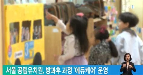 서울 공립유치원 방과후 과정 에듀케어 운영