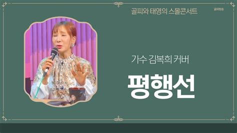 평행선 가수김복희 커버 국보급 허스키보이스 소유자 문희옥원곡 Youtube