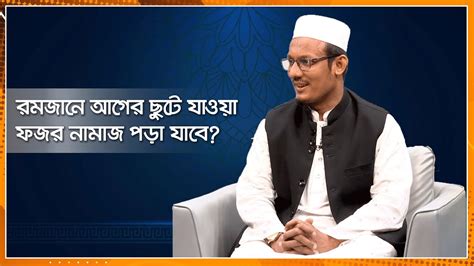 রমজানে আগের ছুটে যাওয়া ফজর নামাজ পড়া যাবে ।। ইসলামী জীবনবিধান
