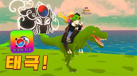 새로운 한국 지역 등장 최강 태극스킬과 한국 풀템 맞추기 로블록스 Youtube