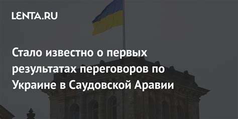 Стало известно о первых результатах переговоров по Украине в Саудовской