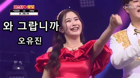 와 그랍니까 오유진 미스터 로또 Youtube