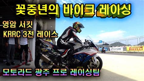 꽃중년 바이크 레이싱오토바이 레이싱영암 서킷krrc3전바이크경기 Ksb1000영상kp300영상광주bmw모토라드and프로