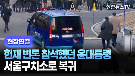 [현장영상] 헌재 변론 참석했던 윤대통령 서울구치소로 복귀 연합뉴스tv Yonhapnewstv Youtube