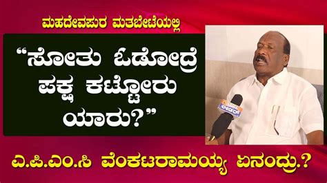 ಟಿಕೇಟ್‌ ನಮಗೇಕೆ ಕೊಡಬಾರದು ವೆಂಕಟರಾಮಯ್ಯ ಪ್ರಶ್ನೆ ಏನಾದ್ರೂ ಹೆಚ್ಚು ಕಡಿಮೆ ಆದ್ರೆ Youtube