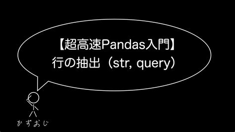 Pandas Dataframeで行の抽出（strquery） Grab Programming
