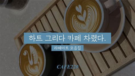 아이👶🏻셋 아줌마도 가능한 라떼아트 ☕️라떼아트연습바리스타카페220카페브이로그튤립그리기스완그리기 Youtube