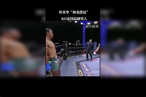 铁英华一记“神龙摆尾”ko泰国最硬男人铁英华神龙男人