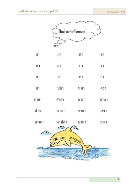 แบบทดสอบ แบบฝึกหัด แบบฝึกหัดภาษาไทย ป 1 ภาษาไทย ชุดที่ 2 บทที่ 1 สระอา