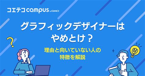 グラフィックデザイナーはやめとけ？理由と向いていない人の特徴を解説 コエテコキャンパス